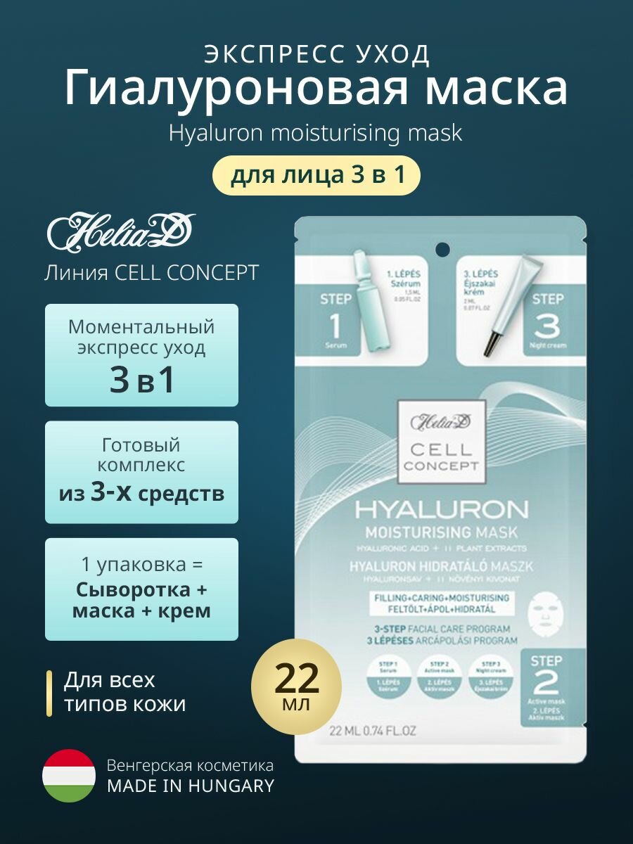 Helia-D Экспресс уход. Гиалуроновая маска для лица 3 в 1. Hyaluron Moisturising Mask Cell Concept, 25 мл.