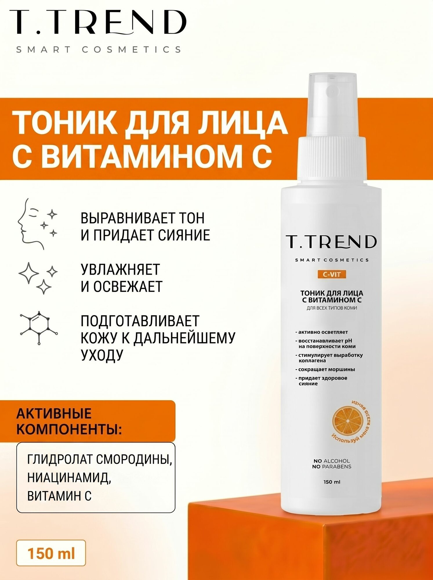 Тоник для лица с витамином c Ttrend, 150 мл.