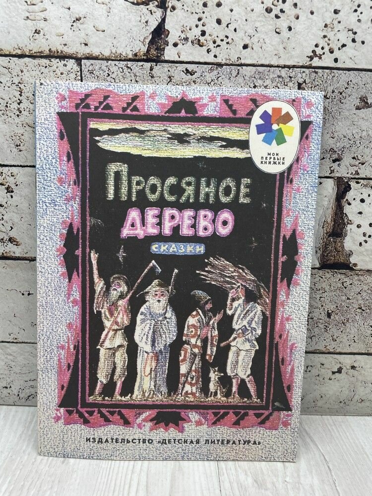 Просяное дерево. Детская литература 1975