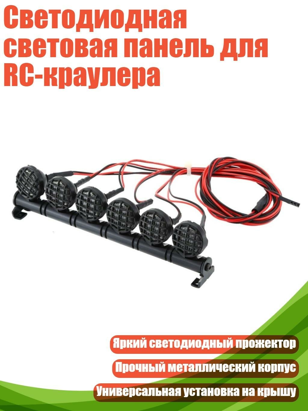 Светодиодная световая панель для RC-краулера, Черный абажур