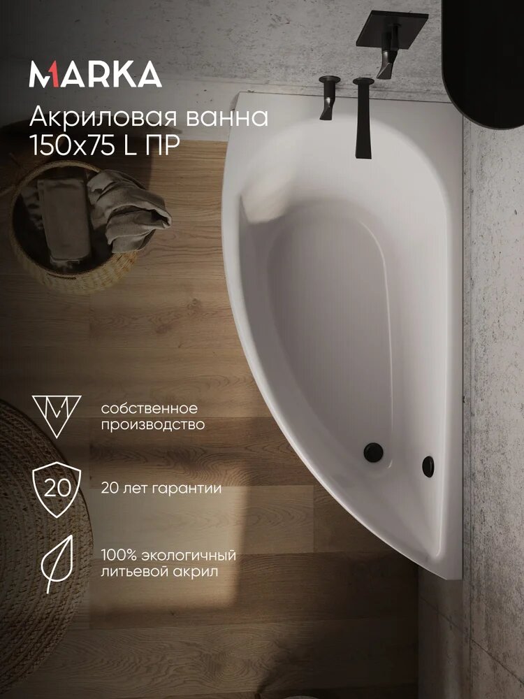 Акриловая ванна 1MarKa Пикколо (Piccolo) L 150x75, с каркасом, угловая, левая, пристенная, белая, глянцевая, асимметричная