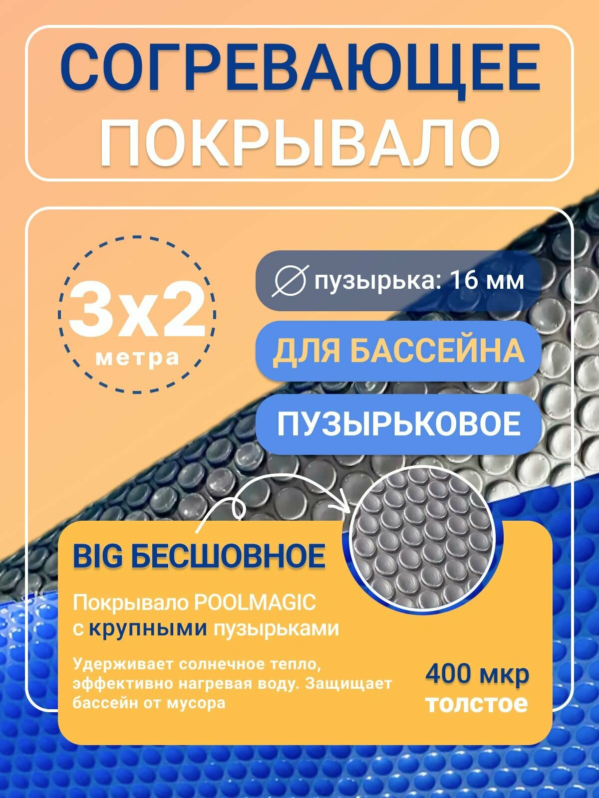 Солнечное покрывало 3х2 м бесшовное сине-серебристое BIG BUBBLE Poolmagic для бассейна, 400 мкм / Согревающее плавающее пузырьковое покрывало