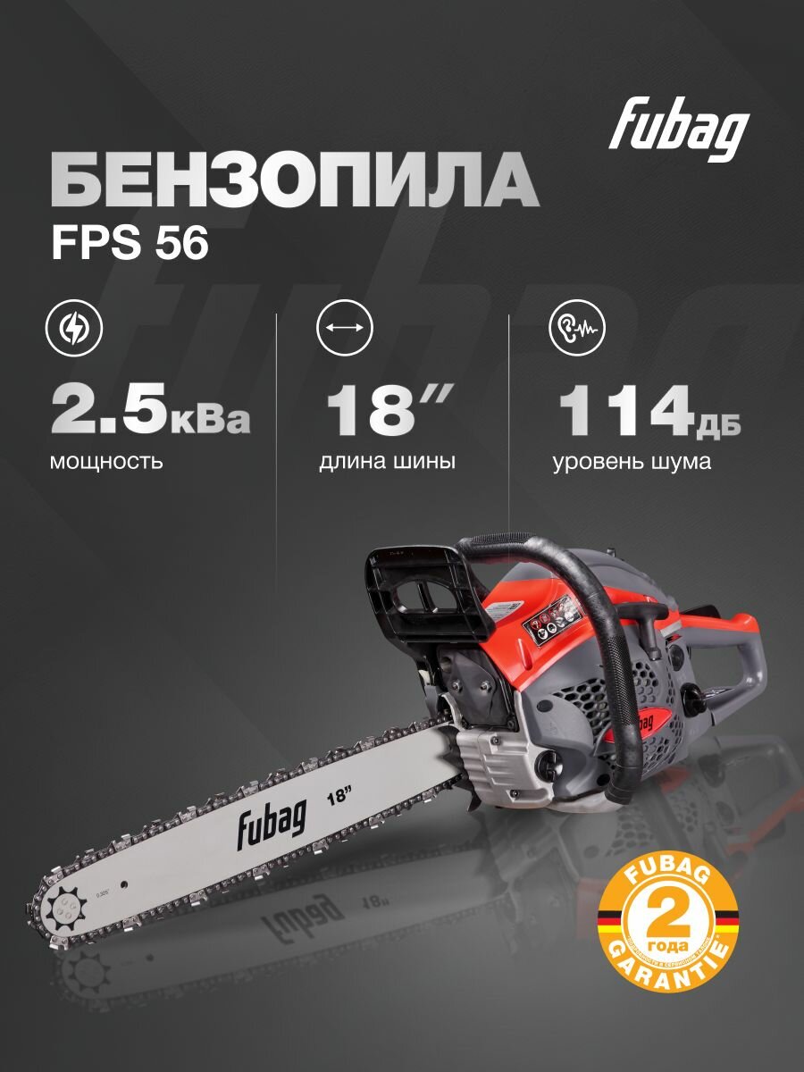 Бензопила FUBAG FPS 56 / Фубаг / мощность 2,5 кВт/3,4 л. с, объем двигателя 56 см3, длина шины в комплекте 18 дюймов, кол-во звеньев 72
