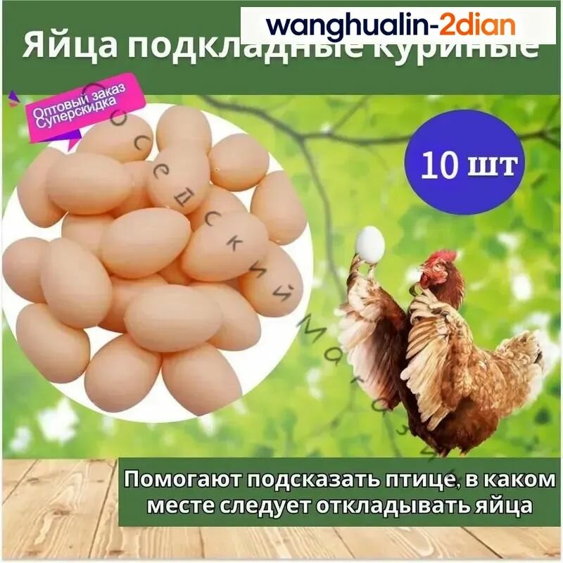 Яйцо подкладное куриное ( муляж) 10 шт