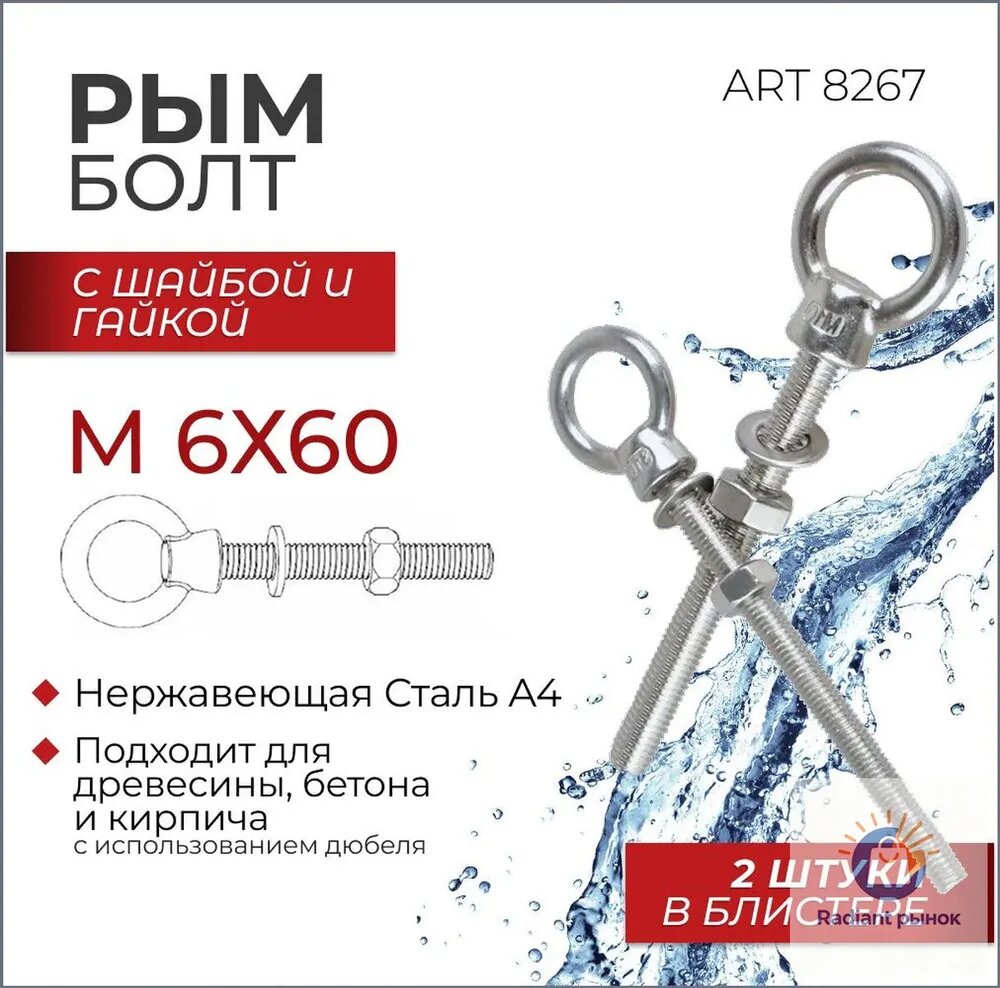 Рым болт М 6Х60 нерж. сталь А4 ART 8267, 2 шт.