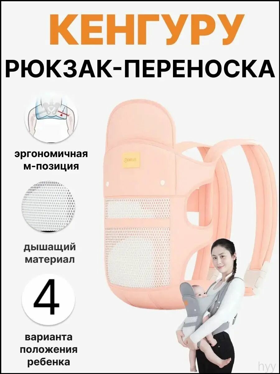 Эргорюкзак кенгуру 4 в 1 розовый для новорожденных от 0 месяцев . Слинг-переноска для малышей , Рюкзак-переноска детский эргономичный