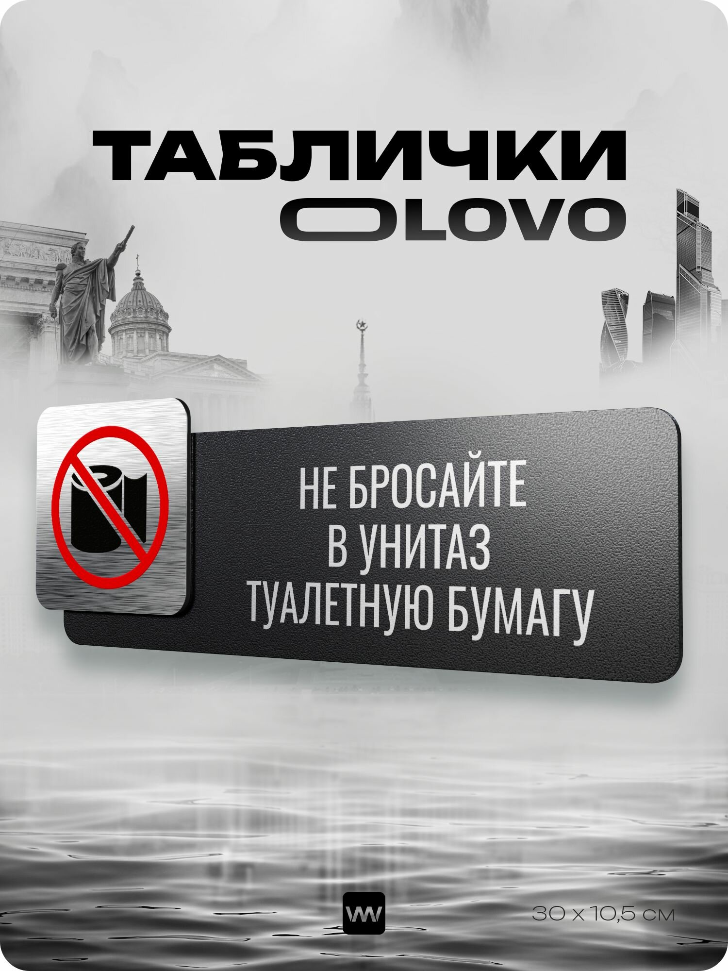 Табличка "Не бросайте туалетную бумагу в унитаз" на дверь, для офиса, OLOVO SLV, Айдентика Технолоджи