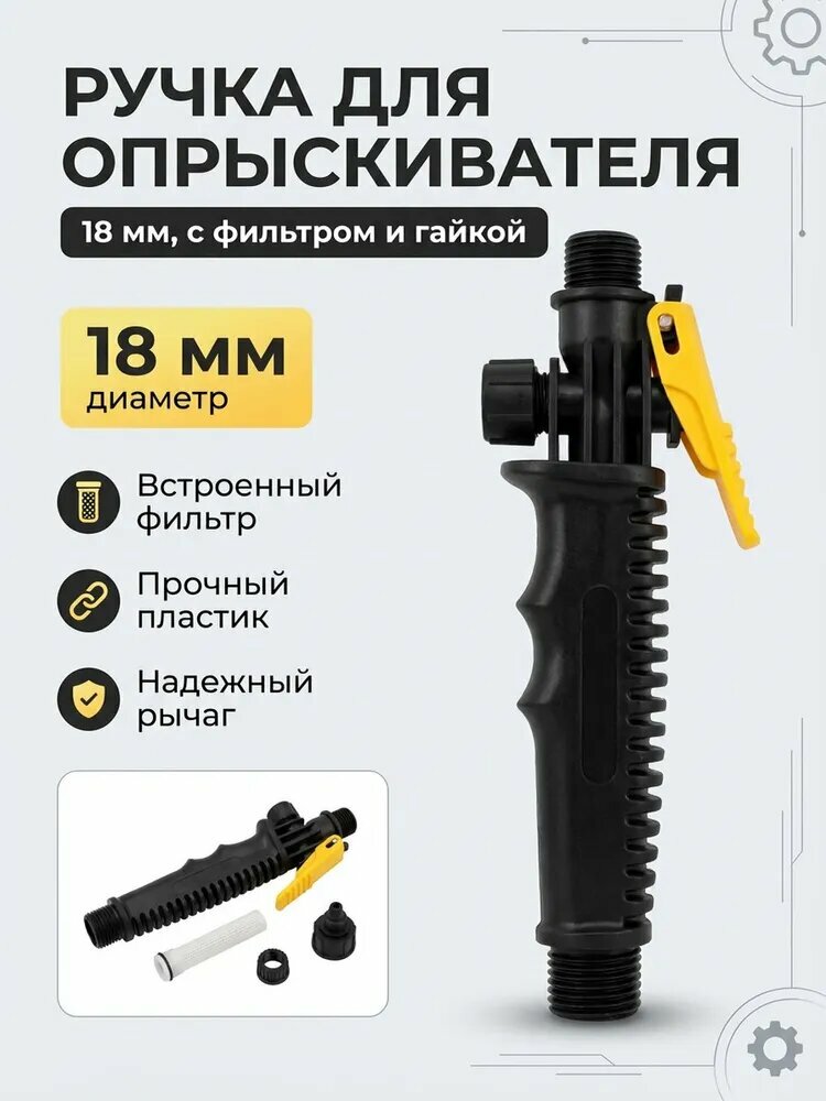Запчасть для садового опрыскивателя рычажный