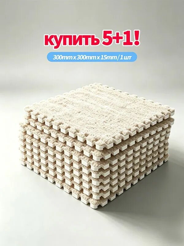 5 + 1 бесплатно !1 шт.30CMx30CM Коврик для детской