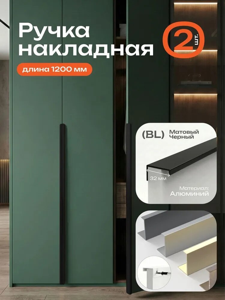 Ручка мебельная торцевая черная 2шт, Длина 1200мм. Модель Т904