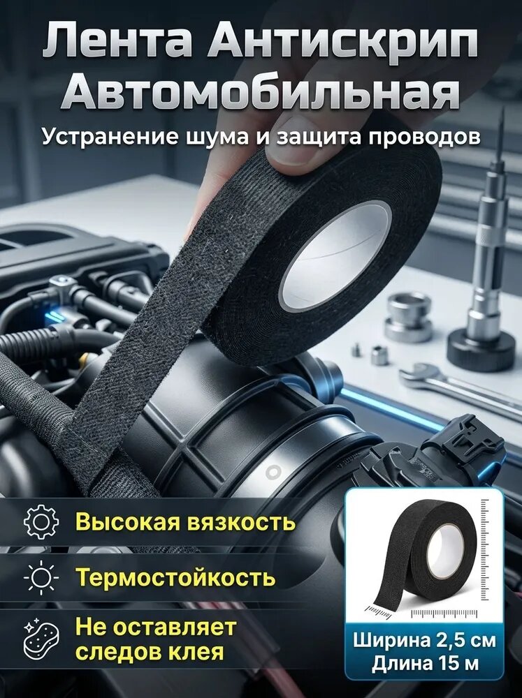 Антискрип автомобильный, 15 м, толщина: 2 мм, 1 шт.