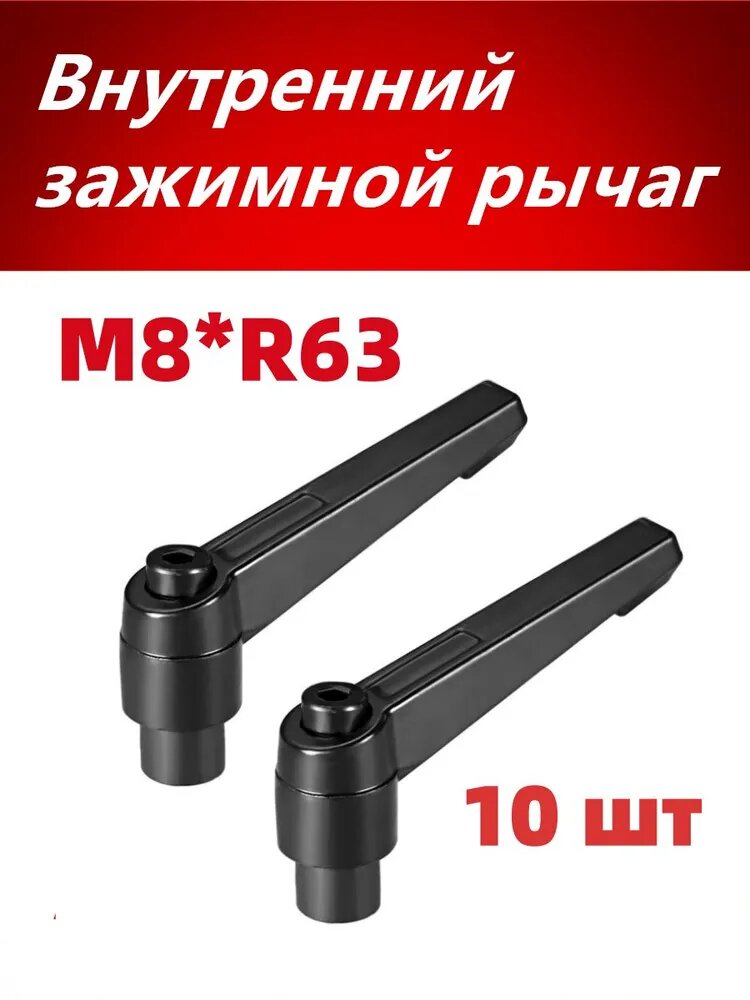 Внутренний зажимной рычаг M8*R63 Регулируемая рукоятка с внутренней резьбой , 10 шт.