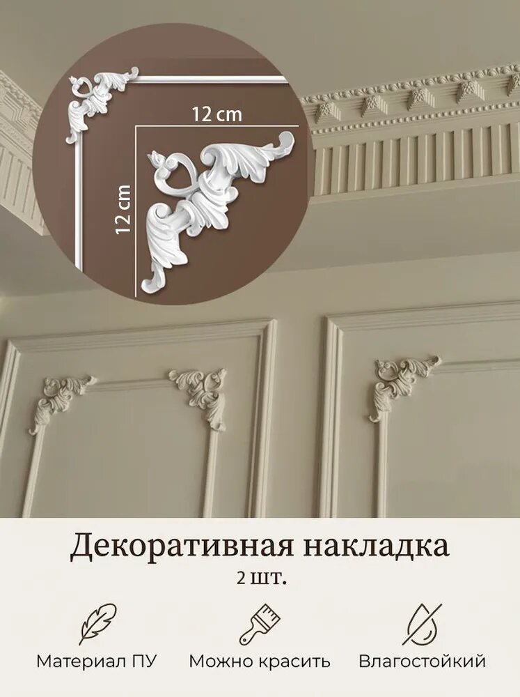 Декоративный уголок из полиуретана, лепнина под покраску, 2 шт