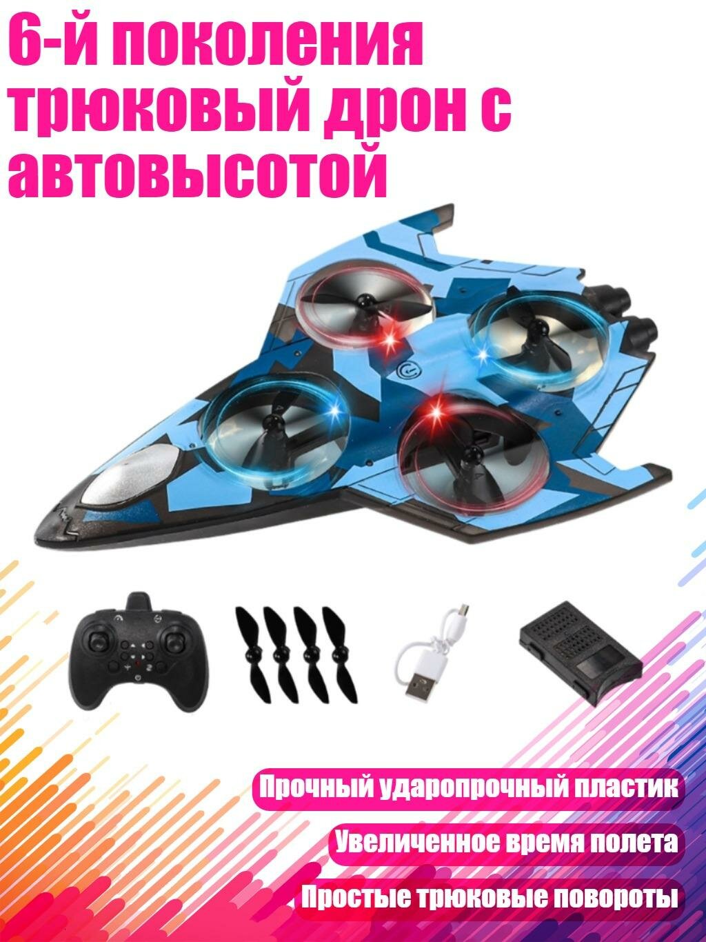 6-й поколения трюковый дрон с автовысотой, Синий - 1