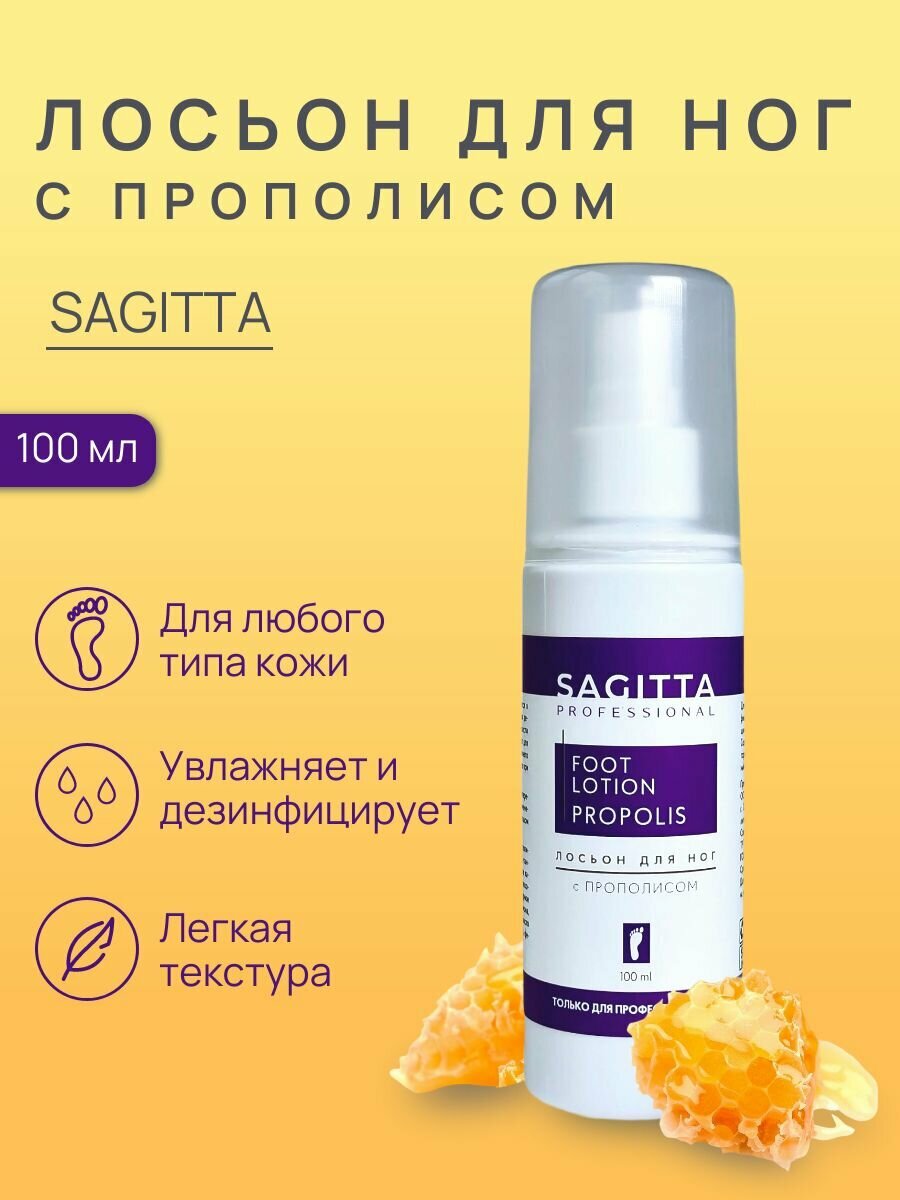 Sagitta Лосьон для ног с Прополисом / Лосьон для ног защитный, 100 мл