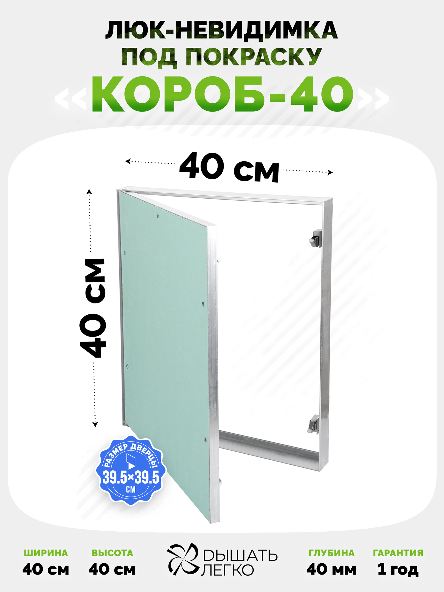 Люк под покраску Короб 40 400х400