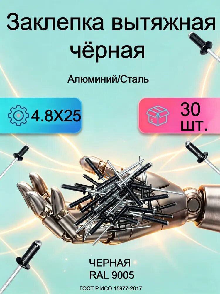 Заклепка 4.8 x 25 мм 30 шт.