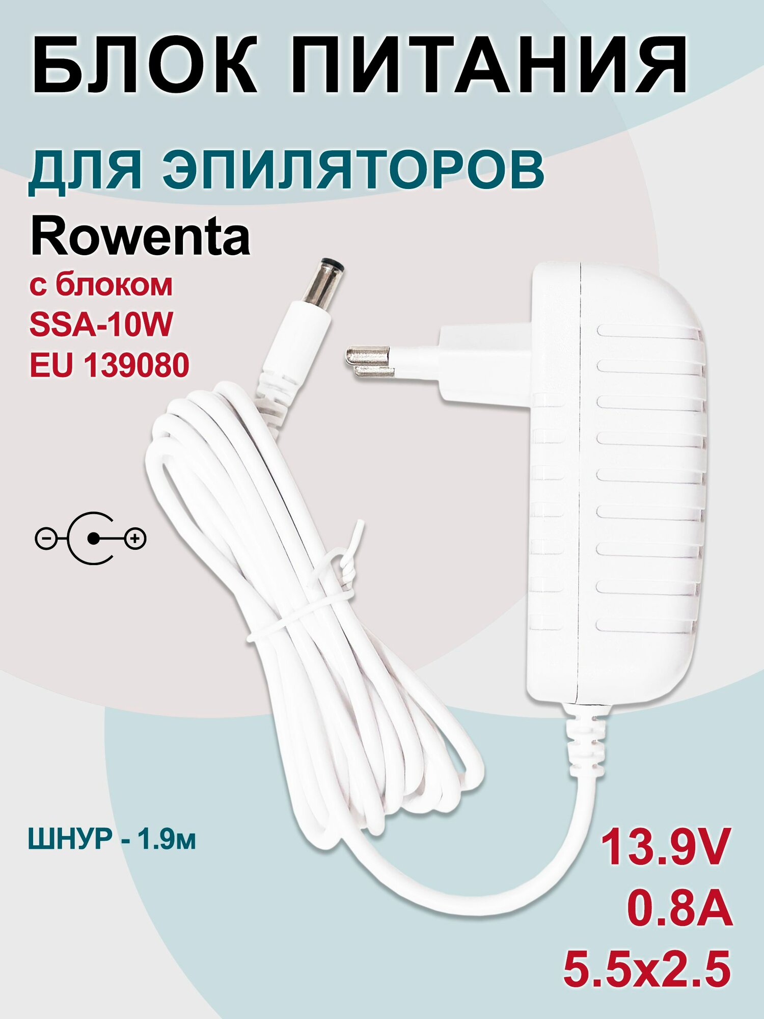 Зарядка (адаптер) для эпиляторов Rowenta с блоком SSA-10W EU 139080, 13.9V - 0.8A, разъем 5.5x2.5, 1.9м