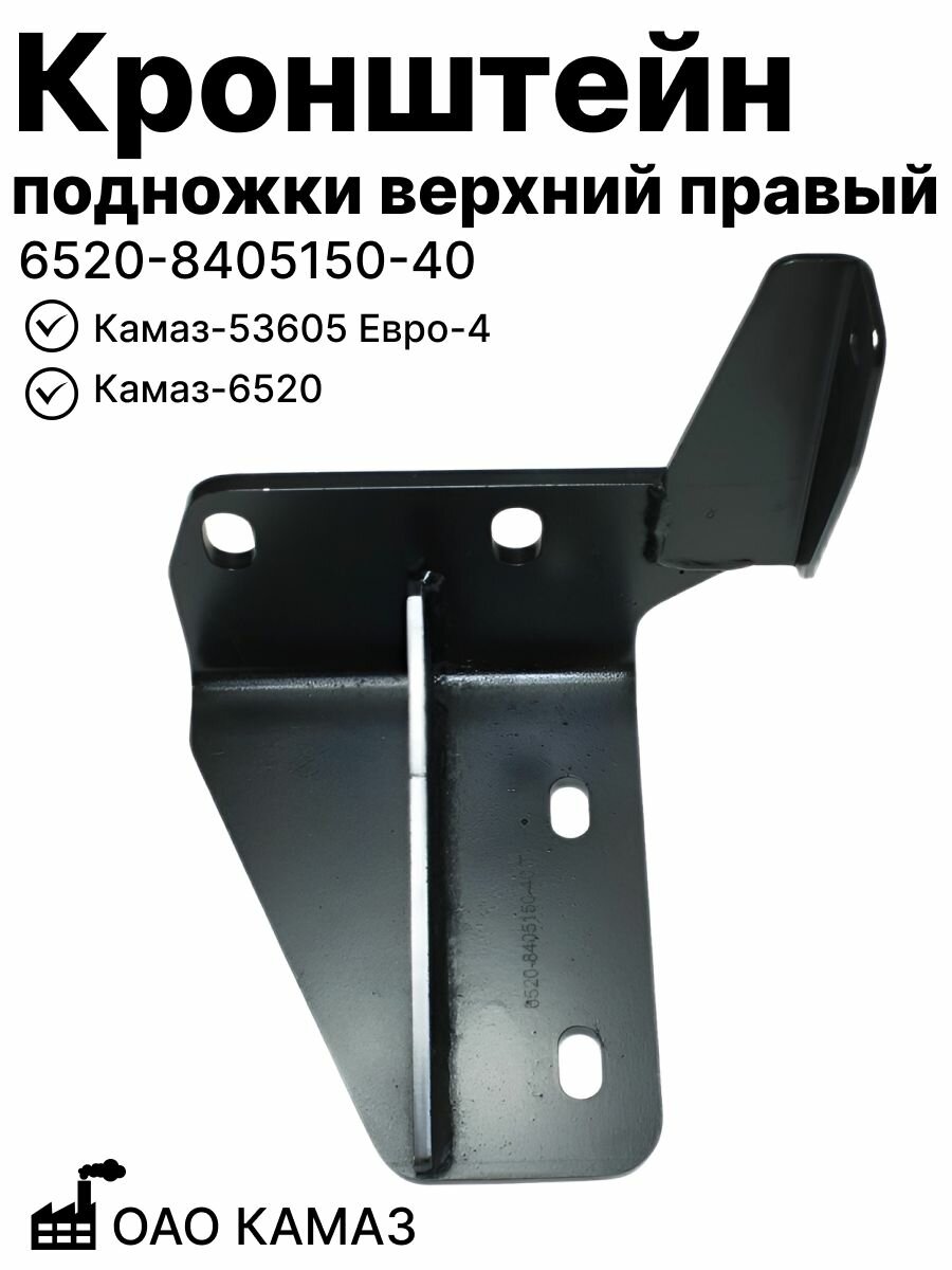 Кронштейн подножки верхний правый на Камаз-53605 Евро-4, 6520 ОАО КАМАЗ (6520-8405150-40)