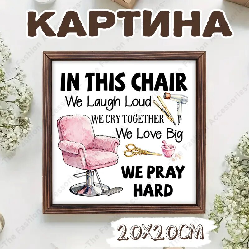 Картина "Оформление парикмахерской" 20x20 см