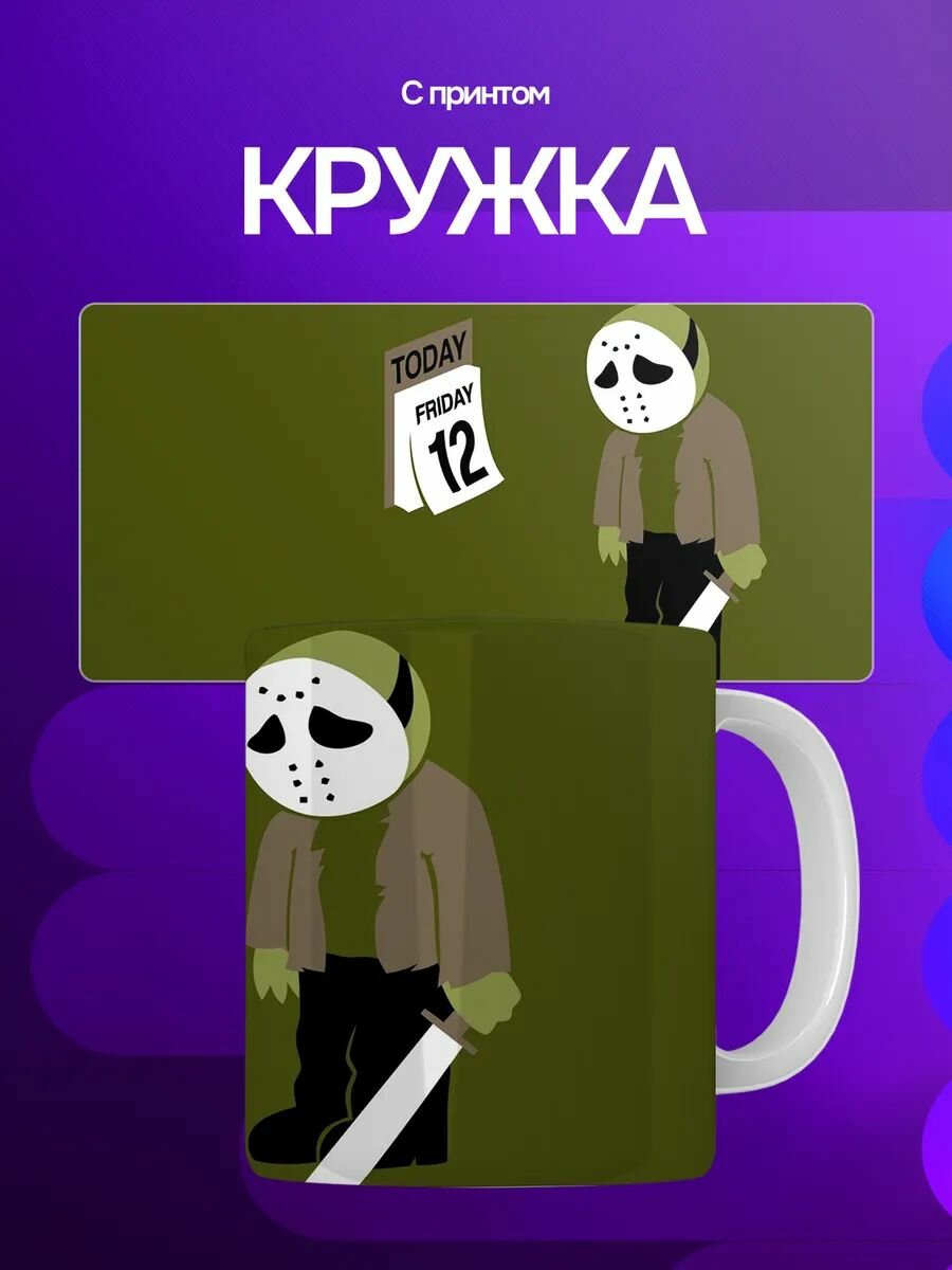 Милая Кружка с рисунком Джейсон Вурхиз
