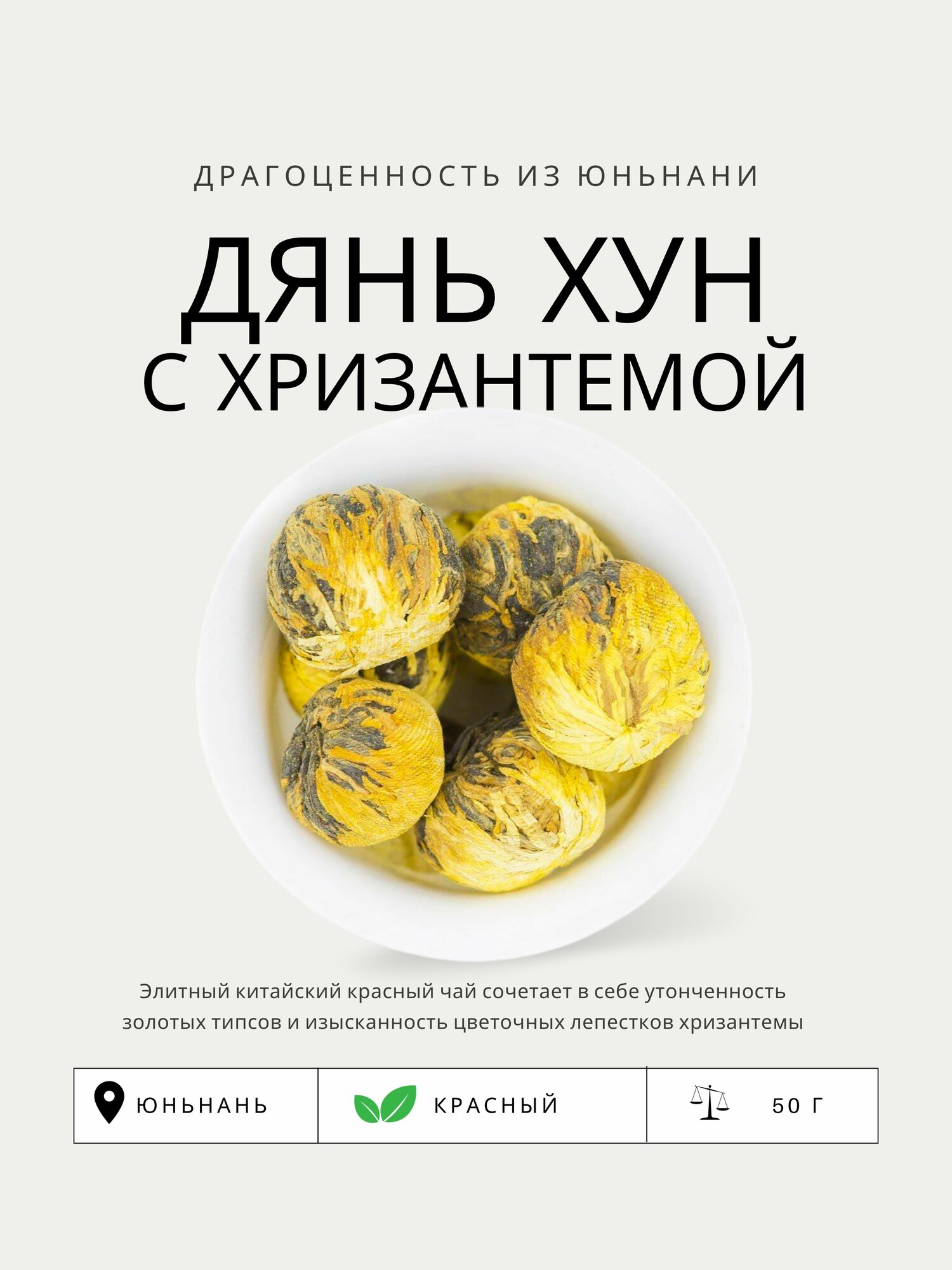 Чай Золотая Хризантема, Дян Хун с лепестками хризантемы, связанный чай 45 гр