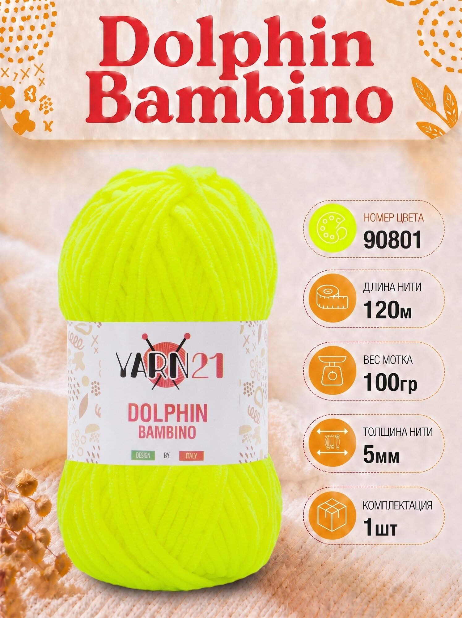Плюшевая пряжа Yarn21 Dolphin Bambino 1шт 90801