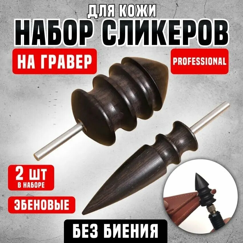 Сликер для полировки уреза кожи / Набор насадок на дремель / ЧерныйСликер-насадки для гравера, дремеля, бормашины, полировки уреза кожи, эбеновые 2 штуки