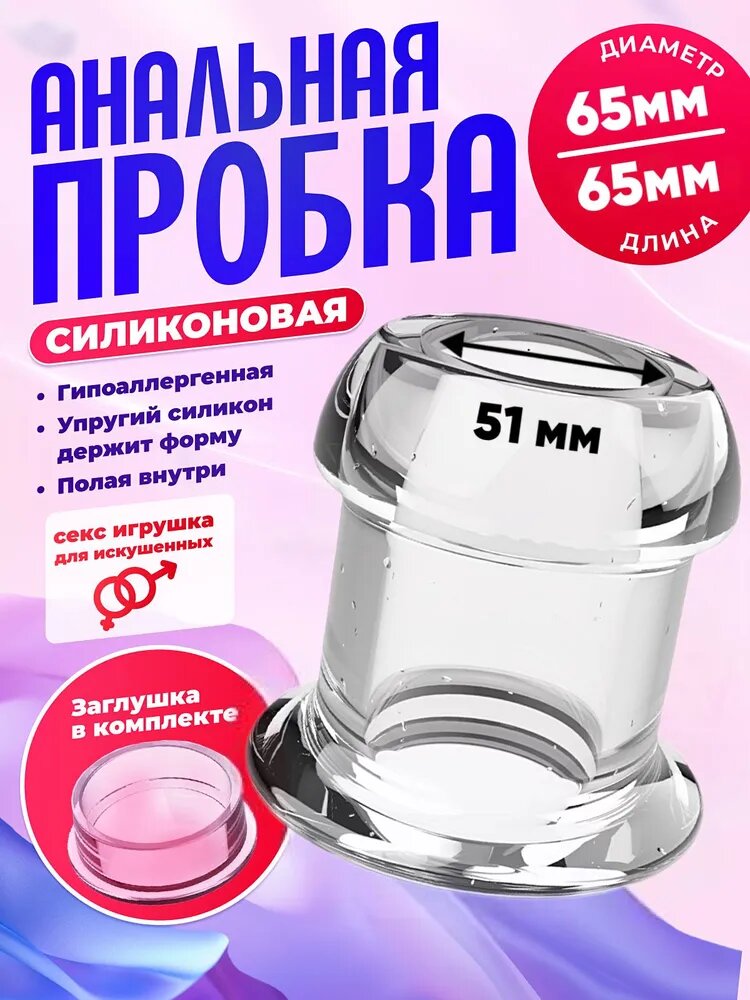 Расширитель - тоннель анальный с пробкой, 6.5 х 7.4 см.