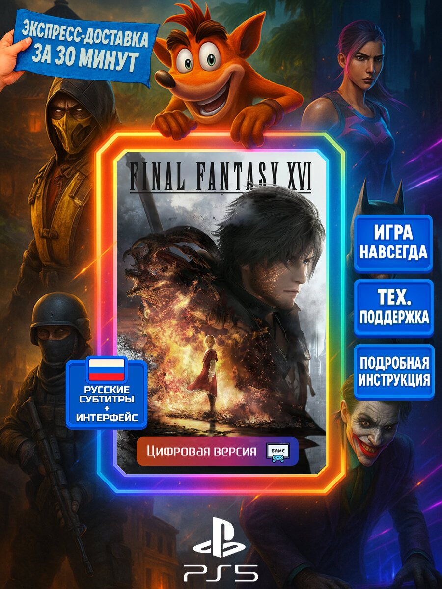 FINAL FANTASY XVI PS5 | Моментальная доставка | Русские субтитры и интерфейс | Боевики