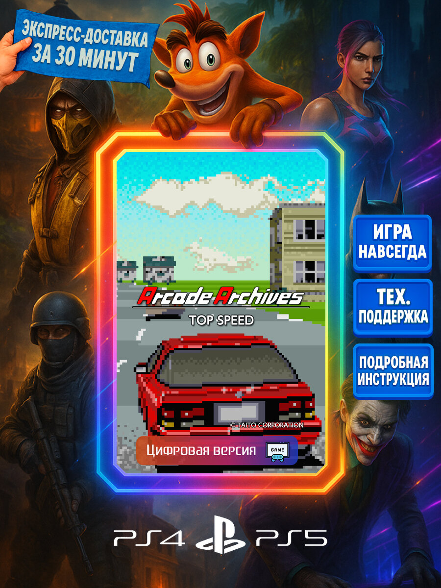 Arcade Archives TOP SPEED PS4/PS5 | Моментальная доставка | Английский язык | Вождение и гонки