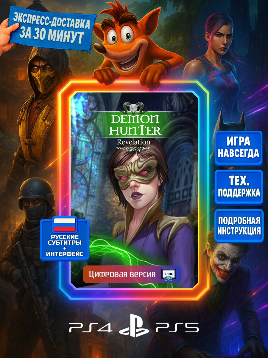 Demon Hunter: Revelation PS4/PS5 | Моментальная доставка | Русские субтитры и интерфейс | Казуальные