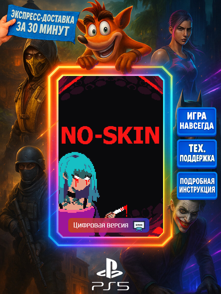 NO-SKIN PS5 | Моментальная доставка | Английский язык | Ужасы
