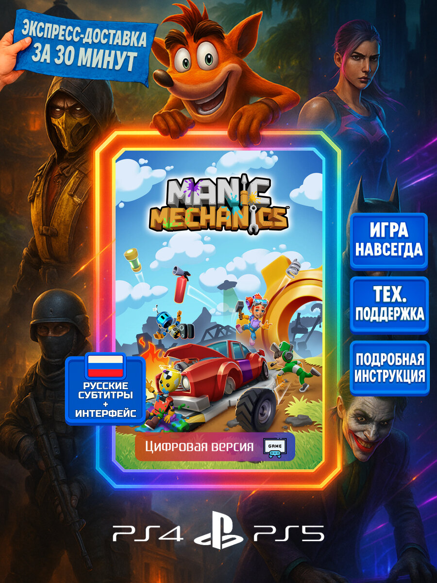 Manic Mechanics PS4/PS5 | Моментальная доставка | Русские субтитры и интерфейс | Для вечеринок