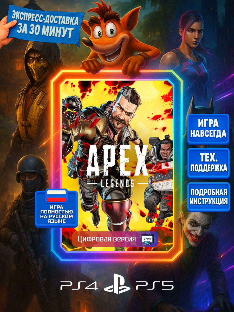 Apex Legends PS4 PS4/PS5 | Моментальная доставка | Полностью на русском языке | Боевики