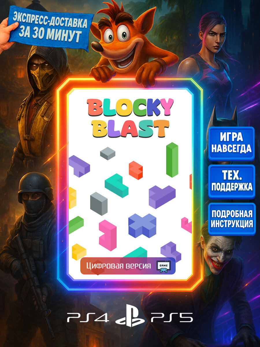 Blocky Blast PS4/PS5 | Моментальная доставка | Английский язык | Головоломки