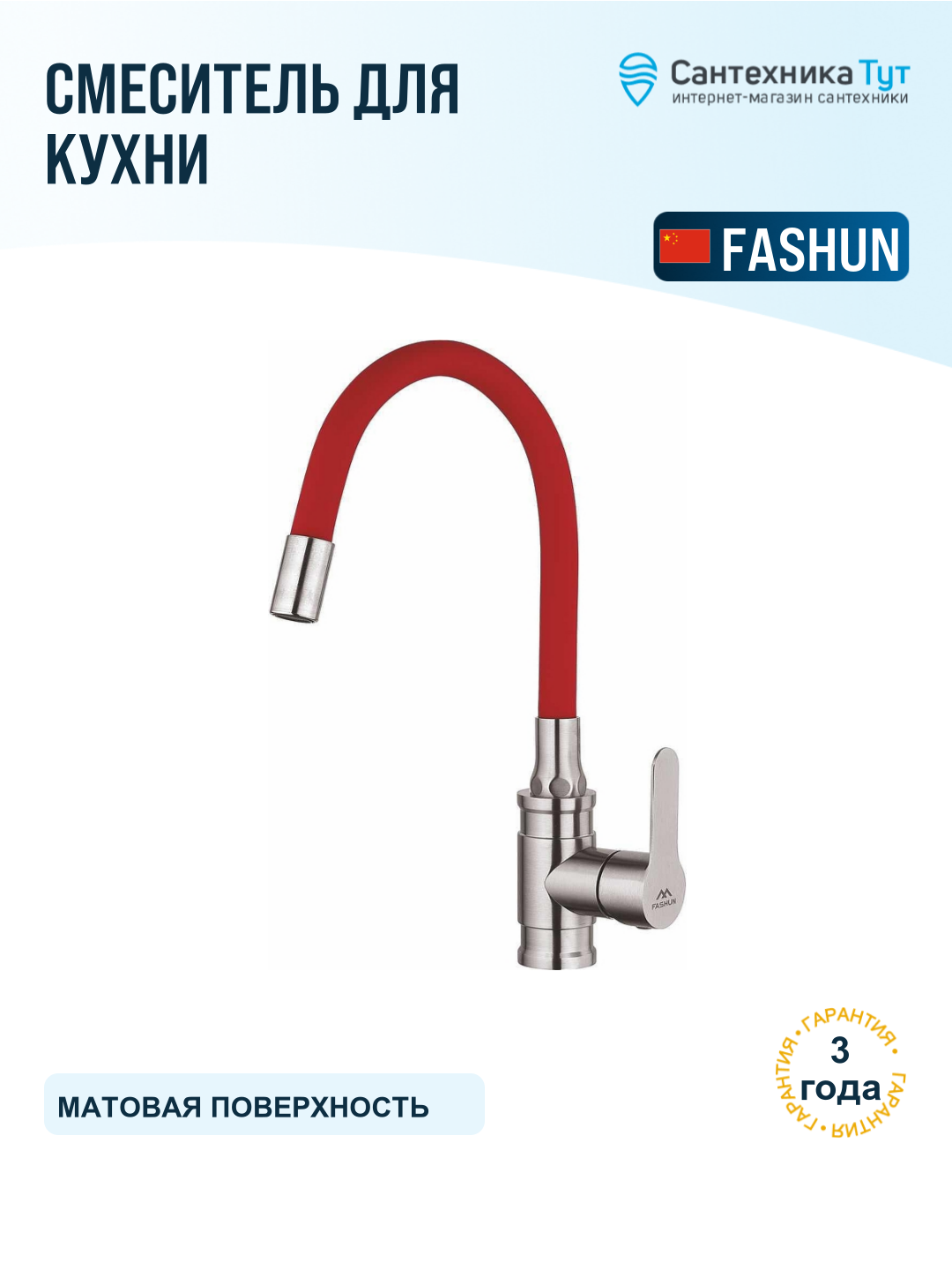 Смеситель для кухни Fashun A54401-10 сатин красный, с гибким изливом, рычажный, нержавеющая сталь