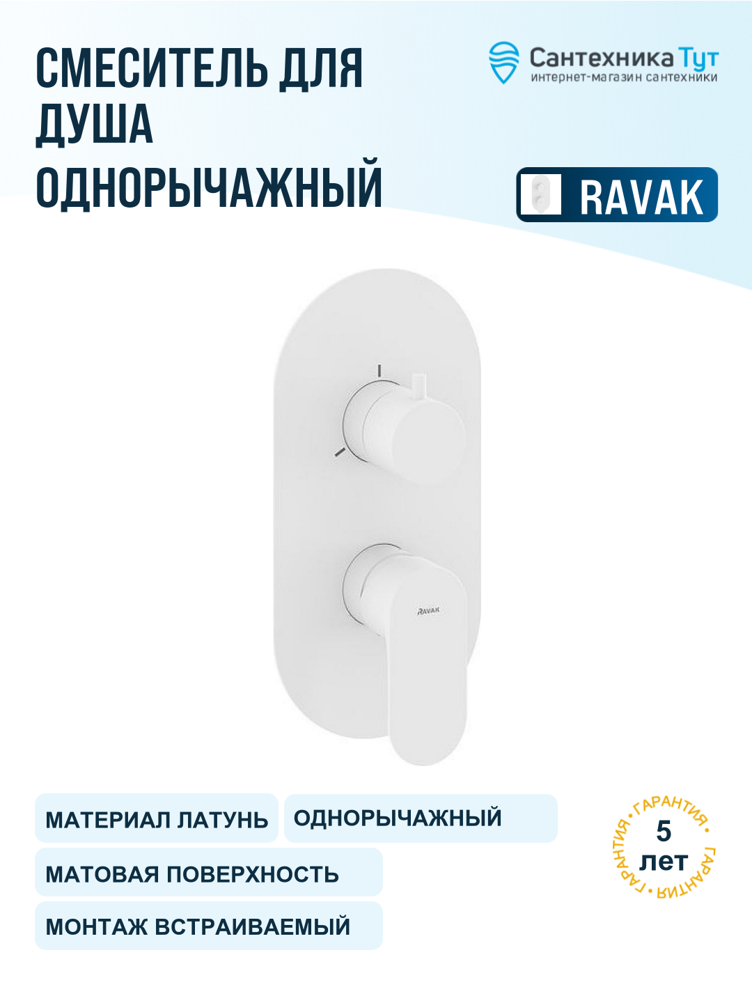 Смеситель для душа Ravak Eleganta EL 068.10WV. O3 X070260 Белый вельвет 1/2