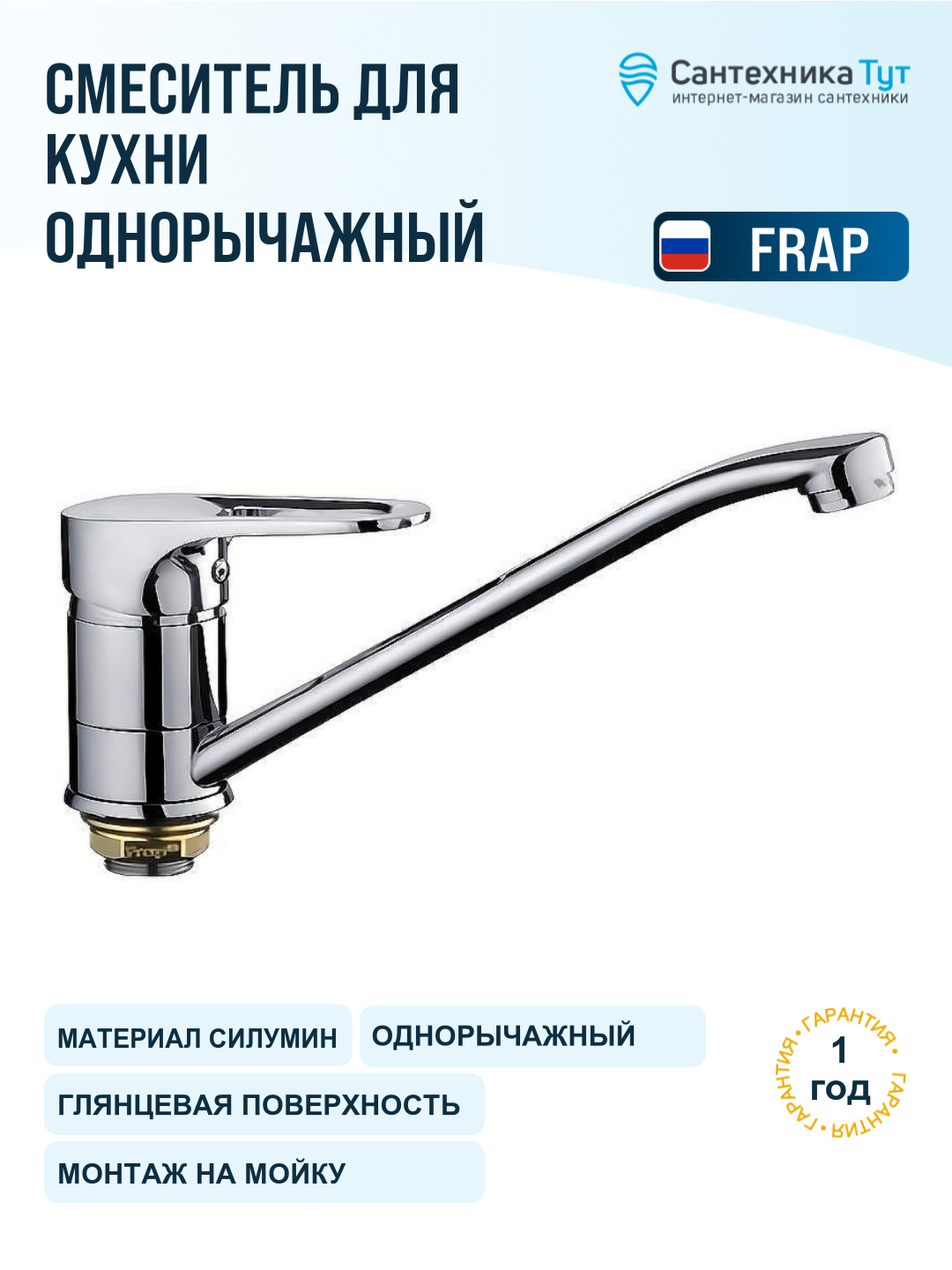 Смеситель для кухни Frap H702 F49702-B хром, рычажный, силумин