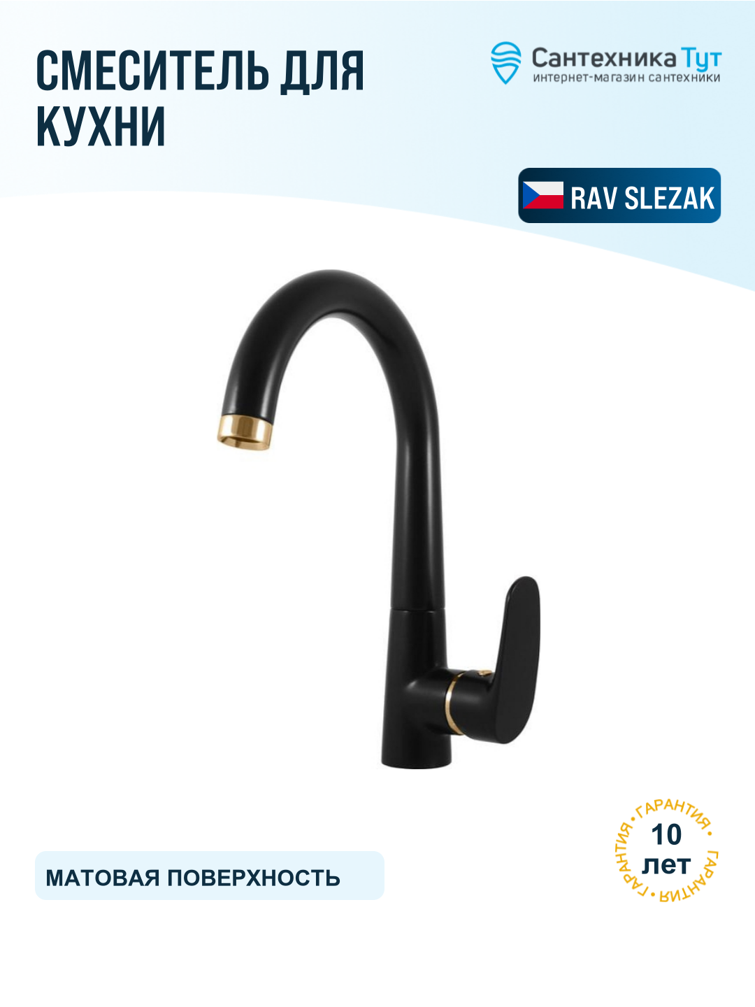 Смеситель для кухни Rav Slezak Amur AM719.5CMATZ цвет Черный Золото Поворотный 1/2