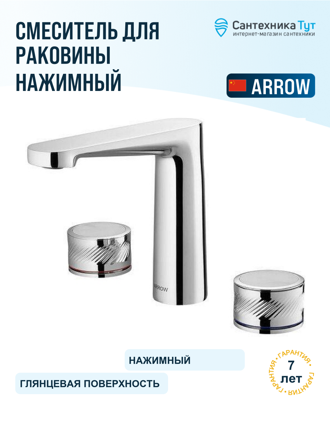 Смеситель для раковины Arrow AMP23868CP хром, нажимное управление, латунь