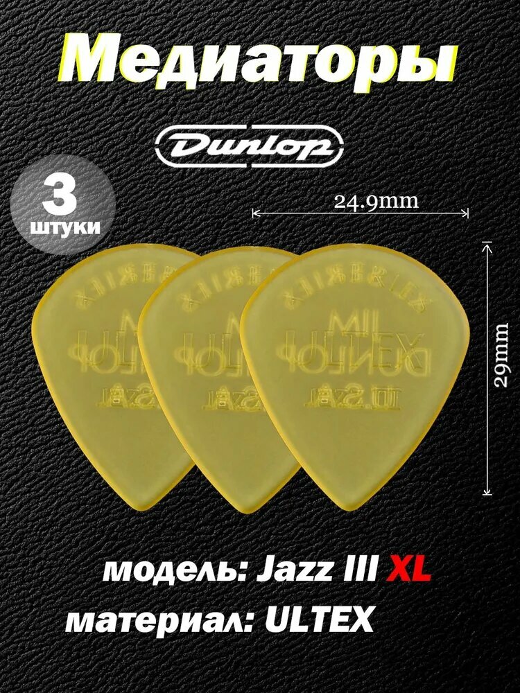 Медиаторы для гитары - 3 шт Dunlop Ultex jazz3 XL