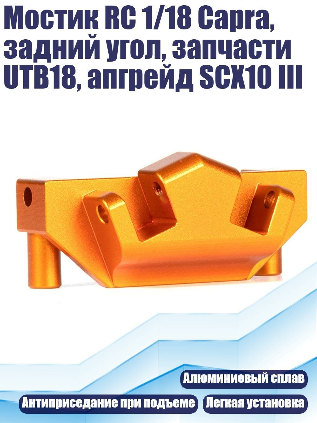 Мостик RC 1/18 Capra, задний угол, запчасти UTB18, апгрейд SCX10 III, Оранжевый