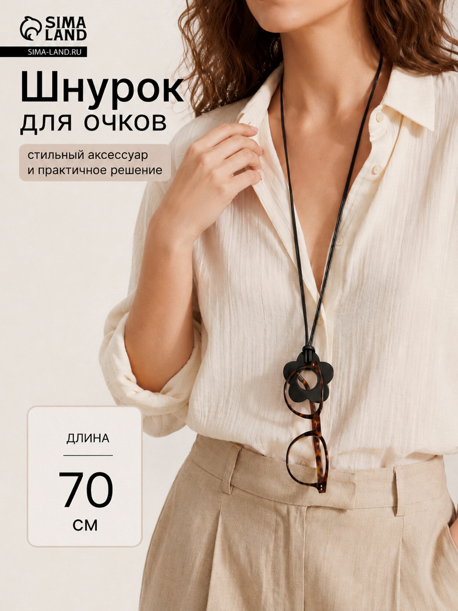 Шнурок "Цветок", 70 см, с держателем для очков, чёрный, цвет: чёрный