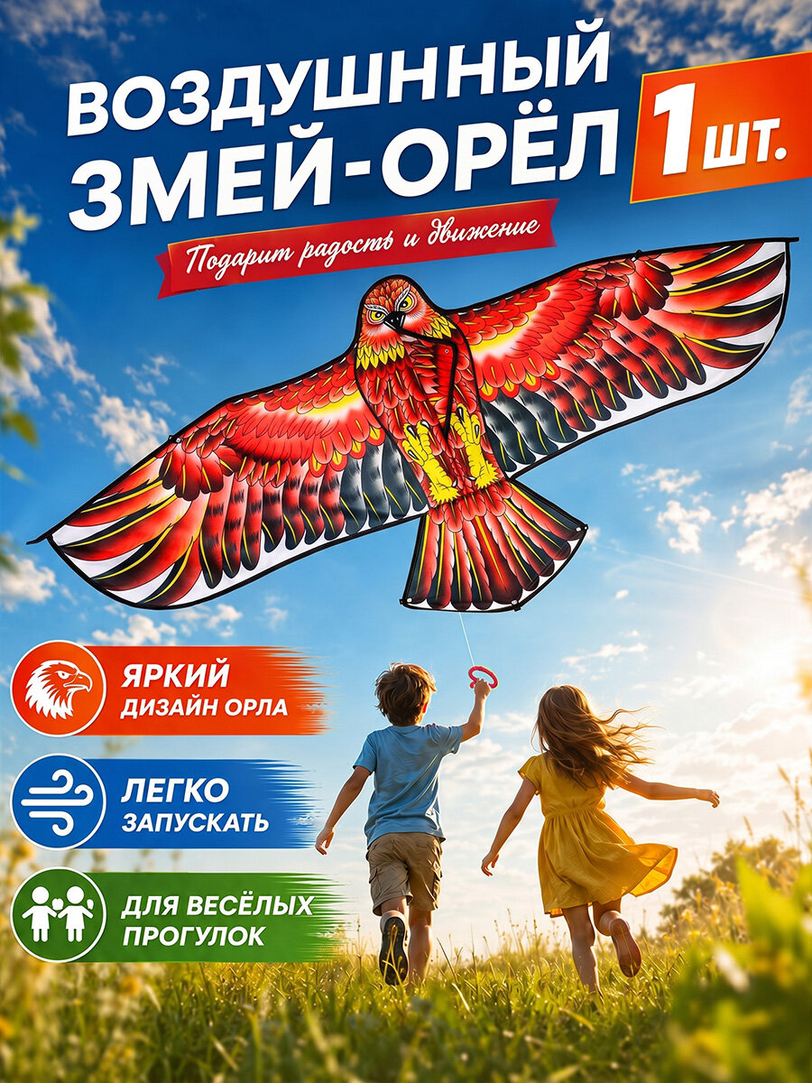 Воздушный змей орёл 1 шт
