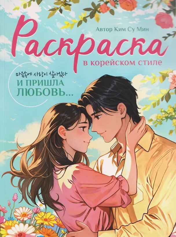 И пришла любовь. Раскраска в корейском стиле