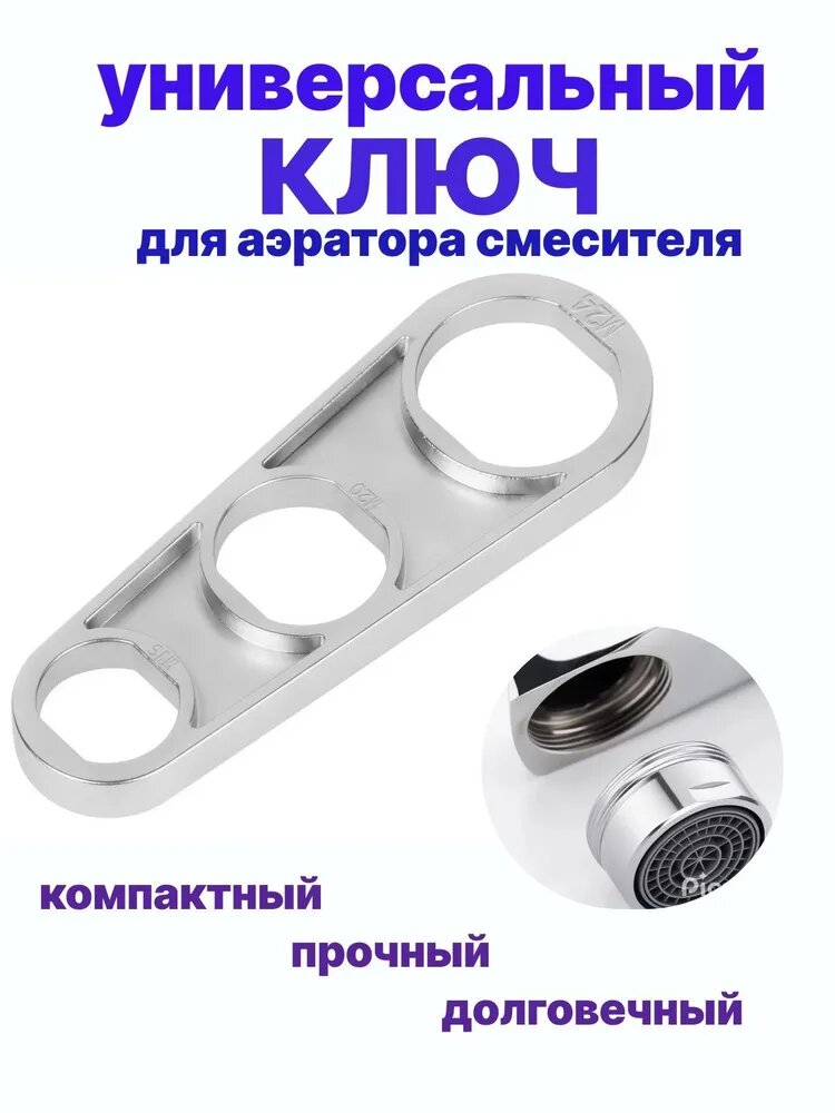 Универсальный ключ для аэратора смесителя M16-M24/Быстрый съём и установка аэраторов 16-28 мм/Прочный металлический инструмент для ремонта и обслуживания смесителя