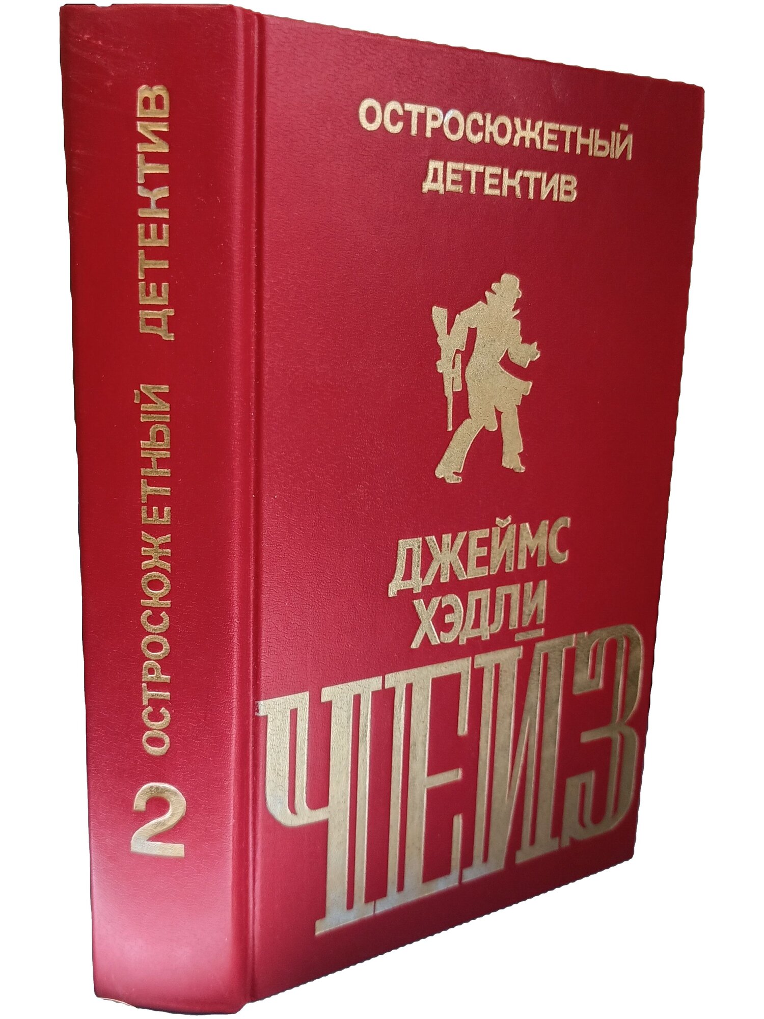 Остросюжетный детектив. Выпуск второй. Чейз Хэдли Джеймс. Юридическая литература. 1990. Твердый переплет. 656 стр