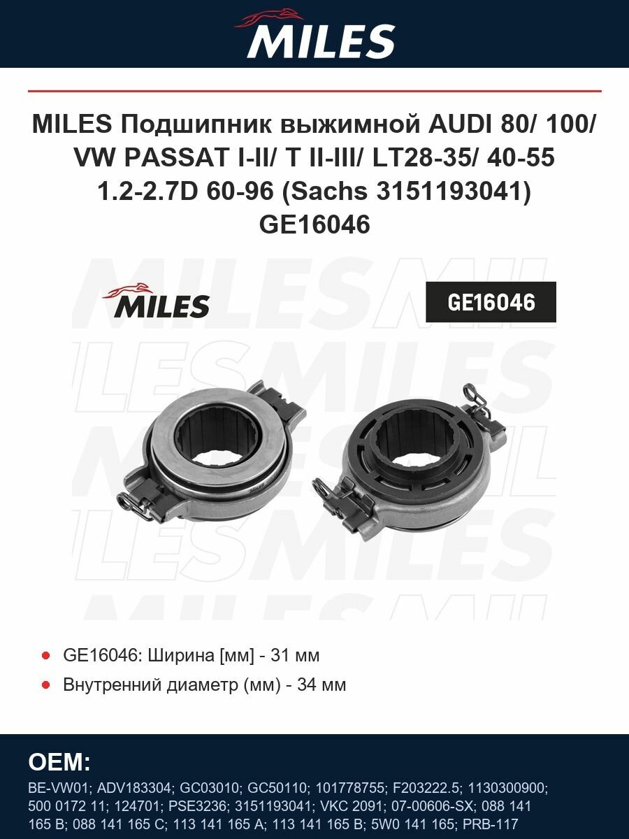 MILES Подшипник выжимной AUDI 80/ 100/ VW PASSAT I-II/ T II-III/ LT28-35/ 40-55 1.2-2.7D 60-96 (Sachs 3151193041) GE16046
