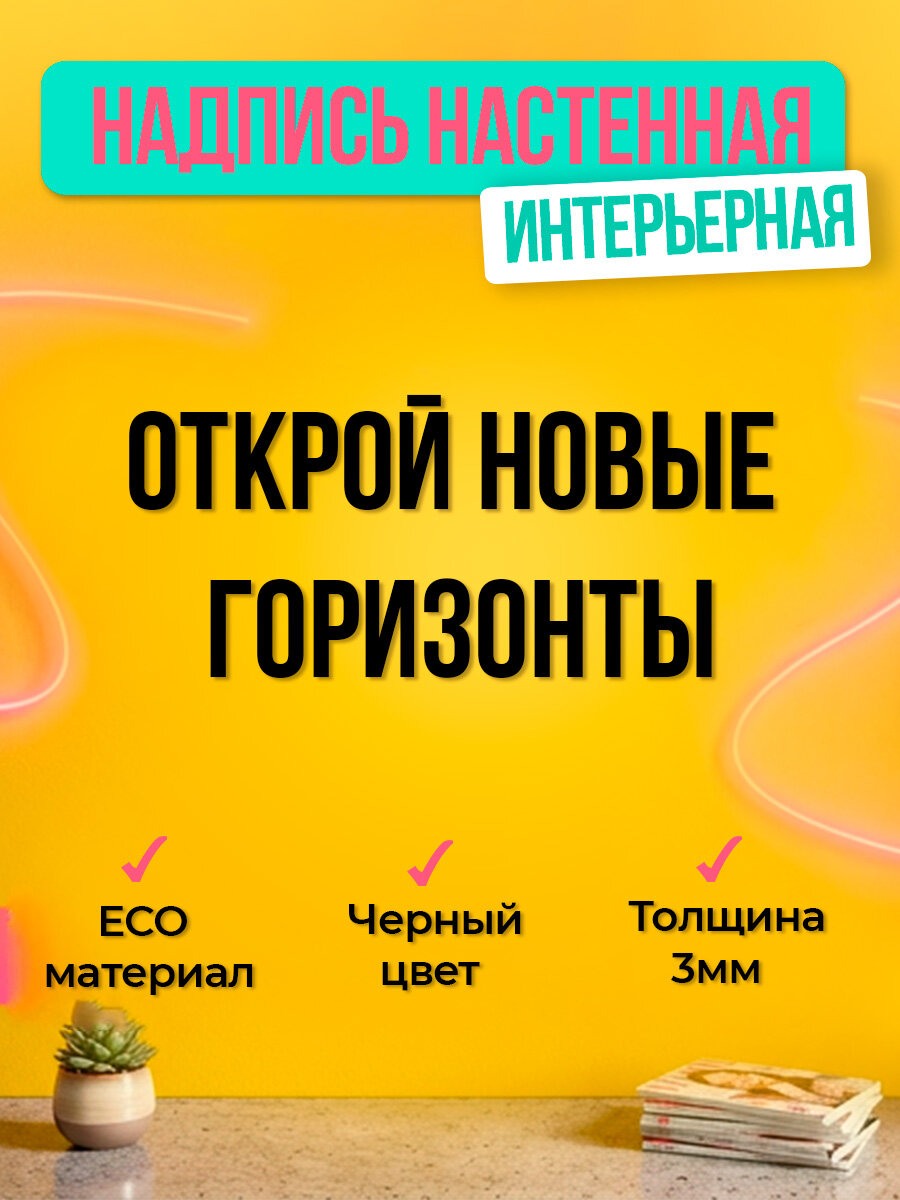 Декоративная надпись на стену, настенное панно для интерьера и салона красоты
